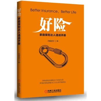 好险(家庭保险达人速成手册)
