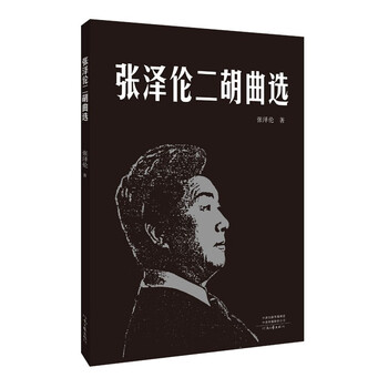 张泽伦二胡曲选