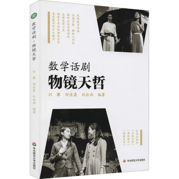 数学话剧 物镜天哲