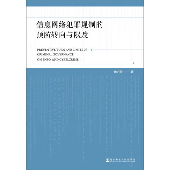 信息网络犯罪规制的预防转向与限度 9787520155052【正版图书 可开发票】
