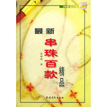 串珠百款精品【正版图书，放心下单】