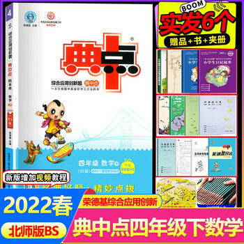 2022春典中点四年级数学下册 北师版BS 综合应用创新题 小学4年级下数学同步训练练习册辅导资料书