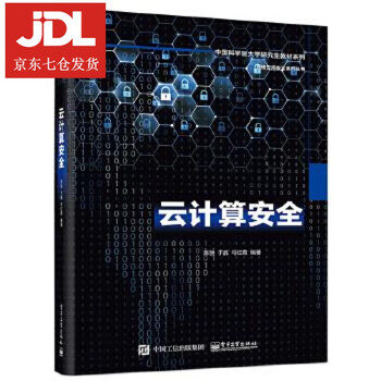 云计算安全 陈驰 9787121382628