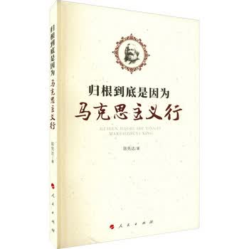 归根到底是因为马克思主义行 图书