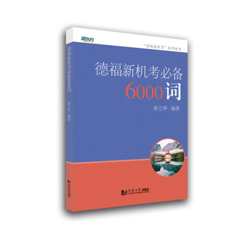 [正版图书]德福新机考必备6000词