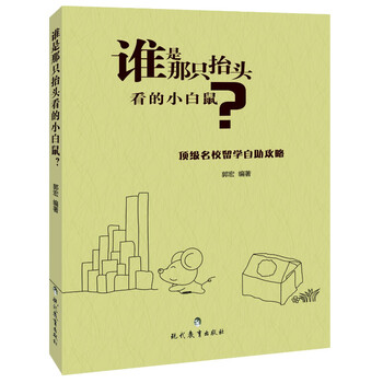 谁是那只抬头看的小白鼠 郭宏