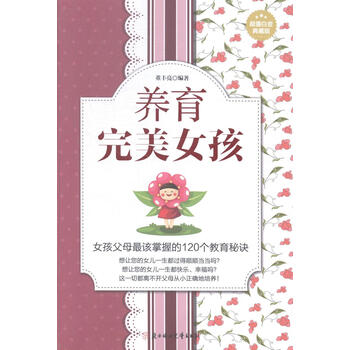 养育女孩:超值白金典藏版董丰亮北方妇女儿童出版社9787538587098 家教书籍
