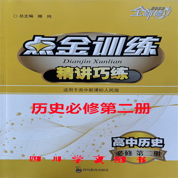 【2022春】高中点金训练精讲巧练高中历史必修第二册四川教育出版