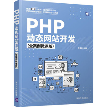 PHP动态网站开发(全案例微课版)