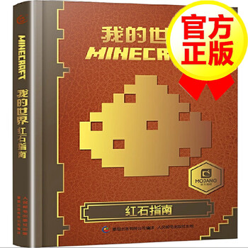 【单本自选】我的世界书 我的世界 红石指南