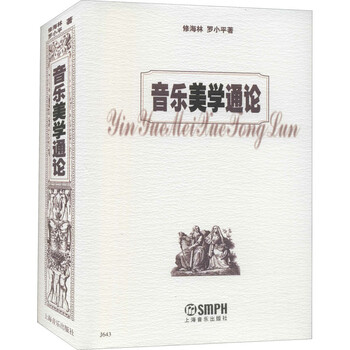音乐美学通论 修海林,罗小平 著 中信书店