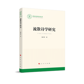 流散诗学研究（国家社科基金丛书—文化） 杨中举