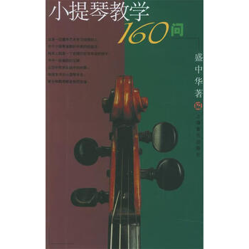 小提琴教学160问 盛中华　著