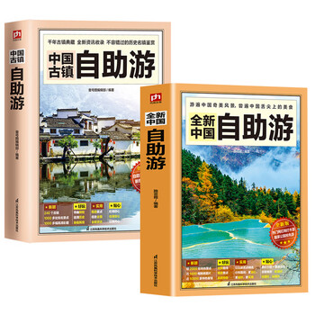 2022年自驾游 自助游 +中国古镇自助游中国自助游攻略书旅游指南走遍游遍自驾游地图旅游书籍手册升级版国内旅游指南地图详解书籍