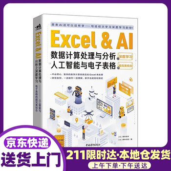 Excel & AI数据计算处理与分析之深度学习—人工智能与电子表格的结合 涌井良