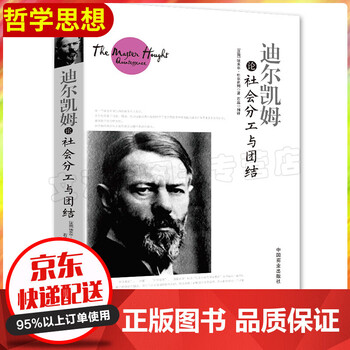 迪尔凯姆论社会分工与团结 (法)埃米尔·杜尔凯姆(Emile Durkheim) 著;石磊 编译 