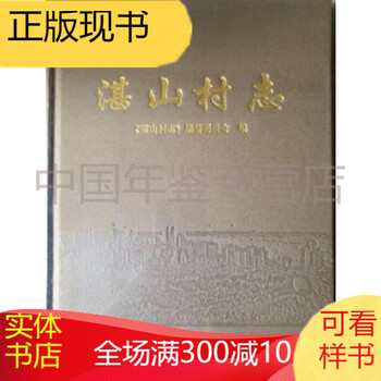 湛山村志  正版图书，有实体店销售