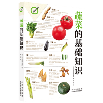 正版全新蔬菜的基础知识北京美术摄影出版社北京出版社