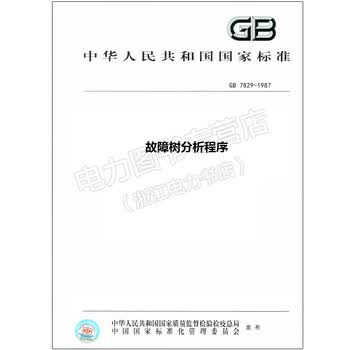 GB 7829-1987 故障树分析程序