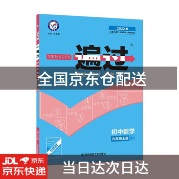 一遍过 初中 九年级上册 数学 BS（北师版）2022版 天星教育9787565126574