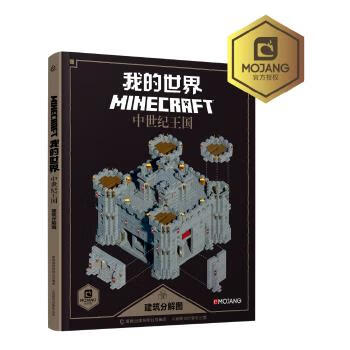 我的世界中世纪王国建筑分解图 (瑞典)MOJANG 著,童趣出版有限公司 编