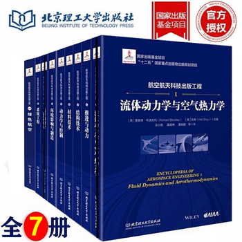 航空航天科技出版工程【7册套装】动力学与控制+材料技术+系统工程+结构技术+推进与动力+环境影响与制造