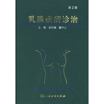 乳腺疾病诊治(第2版)【正版图书】