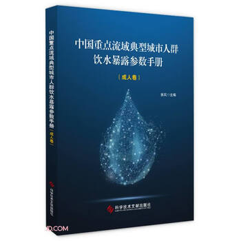 中国重点流域典型城市人群饮水暴露参数手册（成人卷）