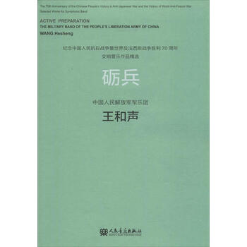 砺兵王和声人民音乐出版社9787103049204 音乐书籍