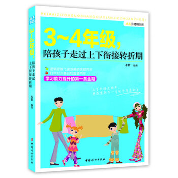3~4年级，陪孩子走过上下衔接转折期 木紫著