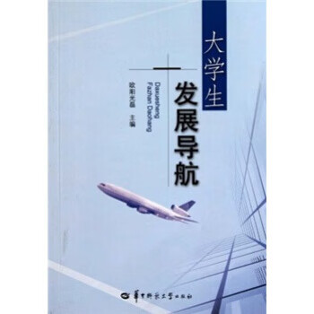 大学生发展导航【正版图书】