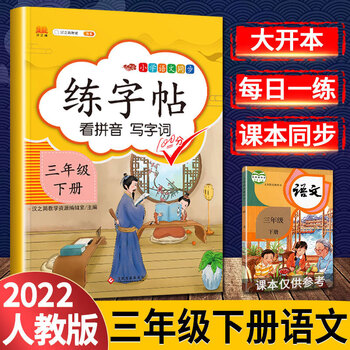 2022年新版三年级下册练字帖部编版人教版小学生语文课本同步训练写字练字天天练硬笔书法写字帖笔顺笔画