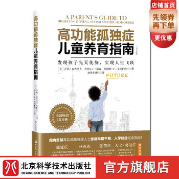 高功能孤独症儿童养育指南：发现孩子先天优势，实现人生飞跃（第2版）