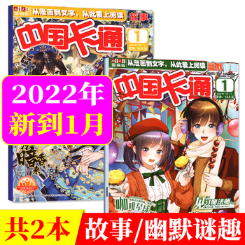 【共2本】中国卡通杂志 2022年1月上下  故事+幽默迷趣