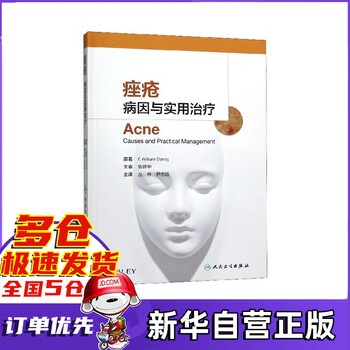 痤疮(病因与实用治疗)(精)