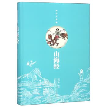 山海经 苗中泉校