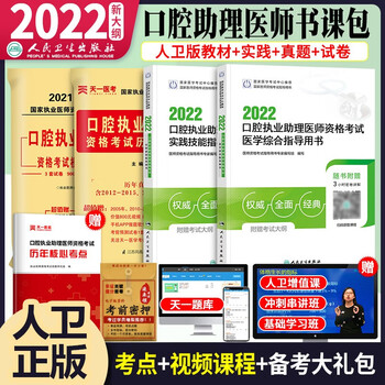 口腔执业助理医师考试用书2022人卫版 全新大纲 指导用书\/实践技能\/模拟试题解析 指导用书+实践技能