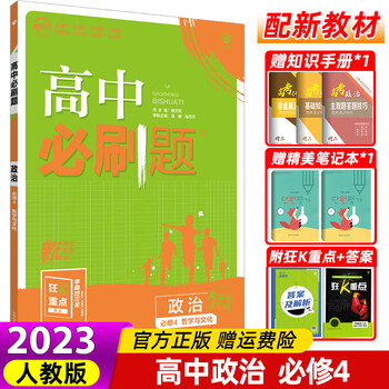 【配新教材】2023版 高中必刷题政治必修4哲学与文化 人教版RJ 高二上册教材同步训练习题练习册试卷政治必修四辅导资料必修第四册 必修第四册 思想政治
