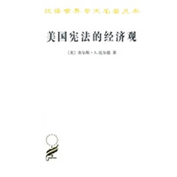 美国的经济观(汉译名著本)【正版图书】