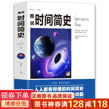 图说时间简史 科普百科天文宇宙科学探索发现书籍