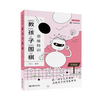 思维特训教孩子围棋 入门班初级班提高班 成都时代出版社 初级班