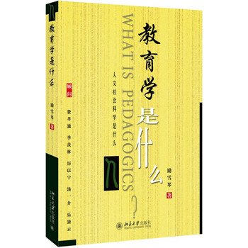 教育学是什么 北京大学旗舰店正版