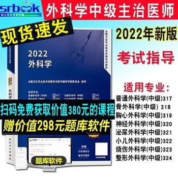 2022年外科学中级主治医师职称考试指导用书教材含普通外科骨外泌尿小儿胸心神经烧伤整容外科人卫版9787117320016