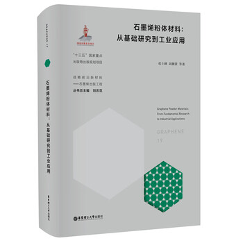 石墨烯粉体材料：从基础研究到工业应用
