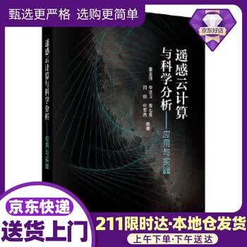 遥感云计算与科学分析：应用与实践 董金玮等 科学出版社