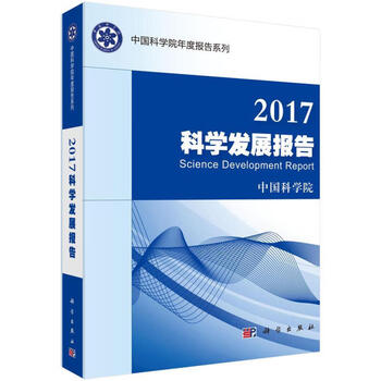 2017科学发展报告 科学与自然