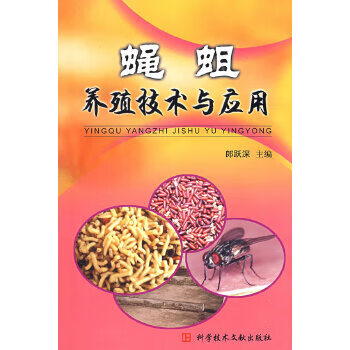 蝇蛆养殖技术与应用 郎跃深 科技文献出版社【正版图书】
