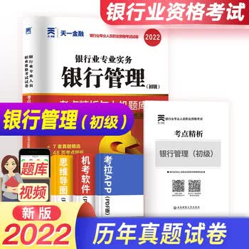 天一2022年银行从业资格证考试题库试卷 银行业专业人员职业考试初级教材配套真题试题法律法规公共基础个人贷款公司信贷个人理财风险管理试卷题库 【银行管理】赠考点精析