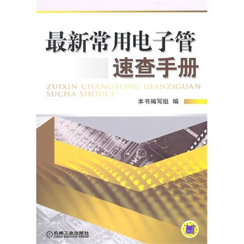 常用电子管速查手册【正版图书】