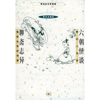 六朝怪谈+聊斋志异【正版图书，放心下单】